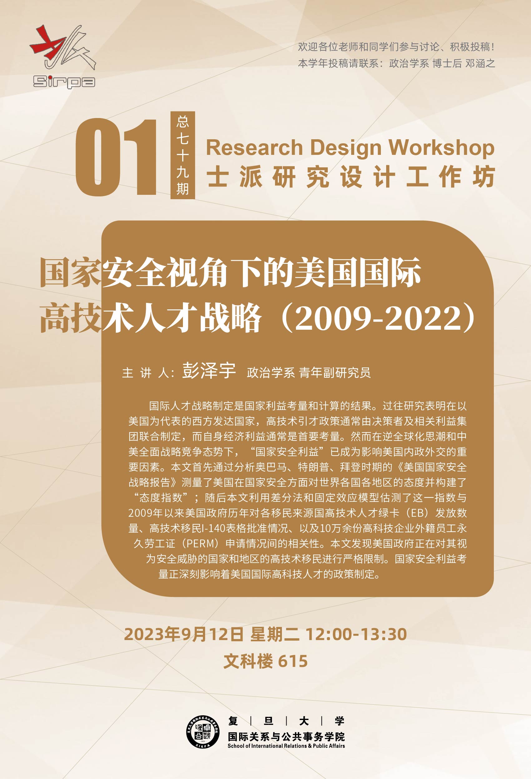 国家安全视角下的美国国际高技术人才战略（2009-2022）